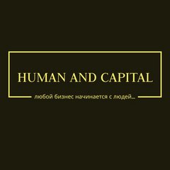 Вакансии в компании HUMAN AND CAPITAL. Начни работу в HUMAN AND CAPITAL